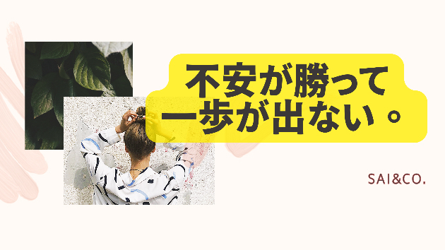 不安が勝って一歩が出ない。｜SaiCoo｜coconalaブログ